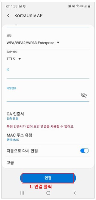 무선랜 서비스 | 학교 전용 무선랜 ( KoreaUniv AP ) | 모바일 ( Android ) 설정